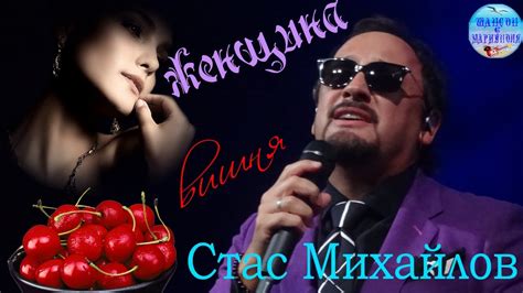 Стас Михайлов Женщшина вишня Stas Mikhailov Cherry Woman Youtube