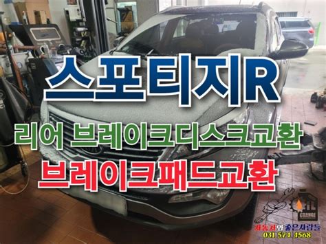스포티지r 리어 브레이크디스크교환 브레이크패드교환 남양주카센터 구리카센터 남양주합성유 네이버 블로그