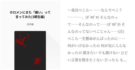 47 ホロメンにまた「嫌い」って言ってみた3期生編 ホロライブ短編集（ヤンデレとか） 信号 Pixiv