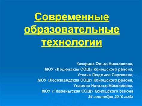 Современные образовательные технологии