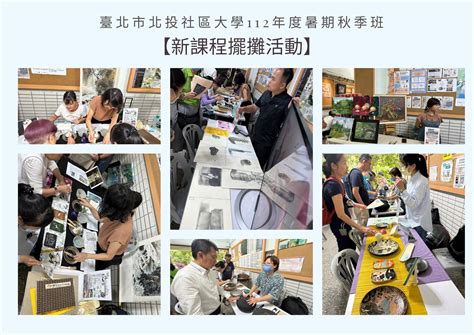 北投社區大學 臺北市北投社區大學112年度暑期秋季班 【新課程體驗活動】活動剪影