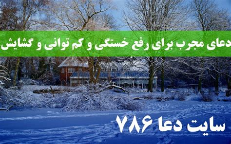 دعای مجرب برای رفع خستگی و کم توانی و گشایش در کار دعا786