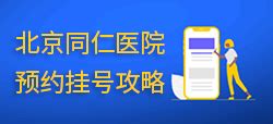 登录 北京同仁医院