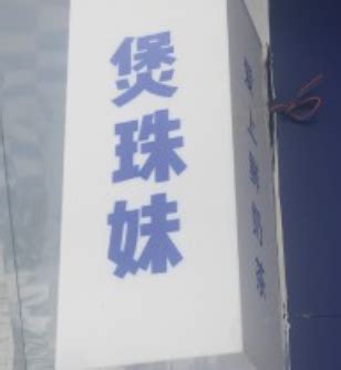 奶茶加盟 奶茶加盟店十大品牌排行榜 加盟费多少 奶茶品牌加盟网