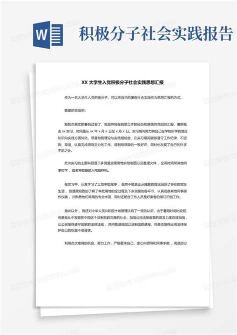 Xx大学生入党积极分子社会实践思想汇报word模板下载编号lbkggoka熊猫办公