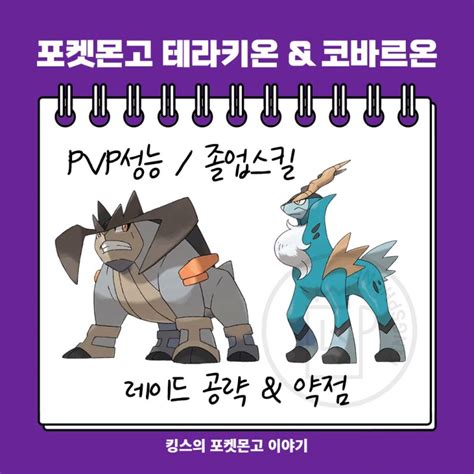 포켓몬고 테라키온 코바르온 레이드 공략 100 졸업스킬 Pvp 약점 네이버 블로그