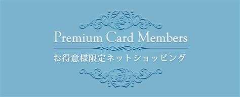 お得意様限定ネットショッピング ログイン画面 ｜ 東急百貨店ネットショッピング
