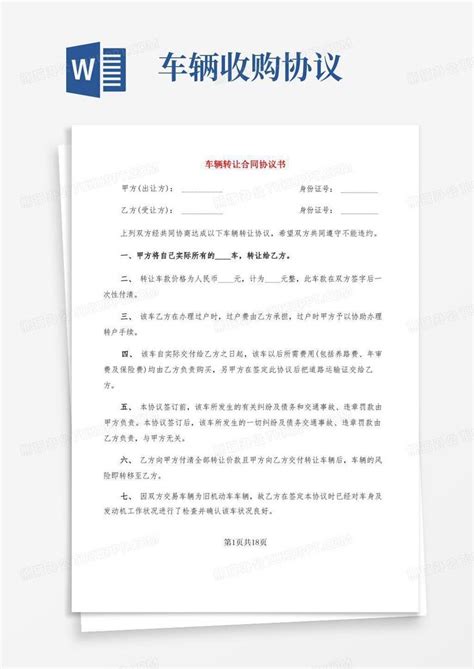 车辆转让合同协议书8篇word模板下载编号qyzbevej熊猫办公