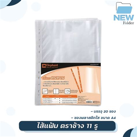 ไส้แฟ้ม โชว์เอกสาร ซองอเนกประสงค์ 11รู ขนาด A4 ตราช้าง ผิวส้ม 20ซอง Shopee Thailand