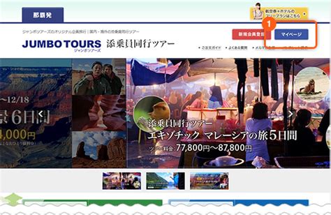 予約状況の確認 Jumbo Tours 添乗員同行ツアー