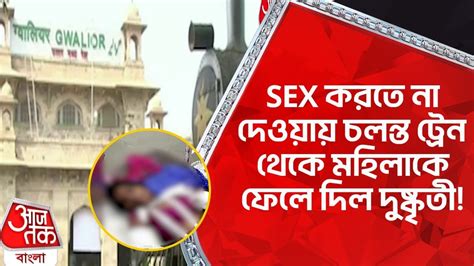 Sex করতে না দেওয়ায় চলন্ত ট্রেন থেকে মহিলাকে ফেলে দিল দুষ্কৃতী Woman