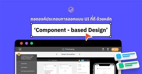 ถอดองค์ประกอบการออกแบบ Ui ที่ดี ด้วยหลัก Component Based Design