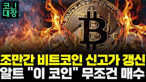 비트코인 전망 조만간 비트코인 신고가 갱신 알트 이 코인 무조건 매수 Youtube