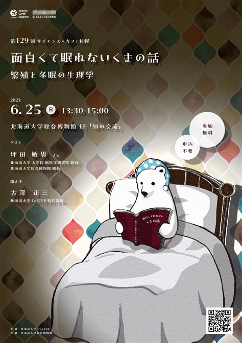 第129回サイエンス・カフェ札幌「面白くて眠れないくまの話〜繁殖と冬眠の生理学〜」を開催します Costep 北海道大学 大学院教育