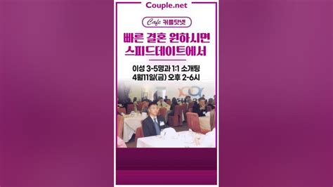 카페 커플닷넷 빠른 결혼 원하시면 스피드데이트에서 이성 3 5명과 11 소개팅 Youtube