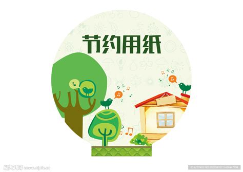 节约用纸设计图海报设计广告设计设计图库昵享网nipiccn