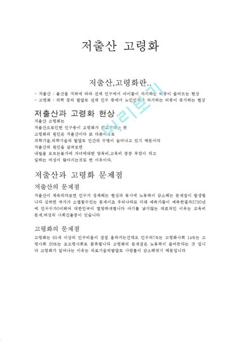 저출산 고령화사회수행평가