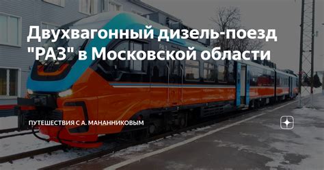 Двухвагонный дизель поезд РА3 в Московской области Путешествия с А Мананниковым Дзен