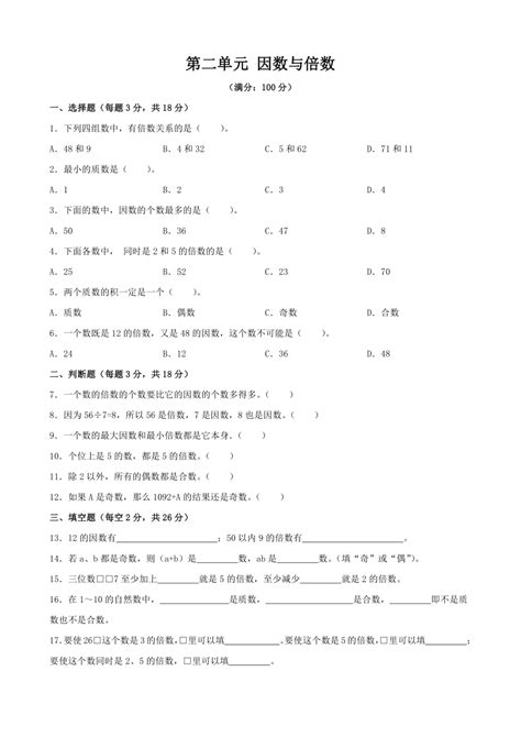 第二单元 因数与倍数 单元测试 2023 2024学年人教版数学五年级下册（无答案） 21世纪教育网