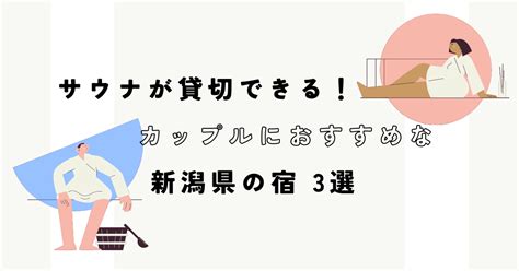 サウナが貸切できる！カップルにおすすめな新潟県の宿を3つご紹介 コトクラ