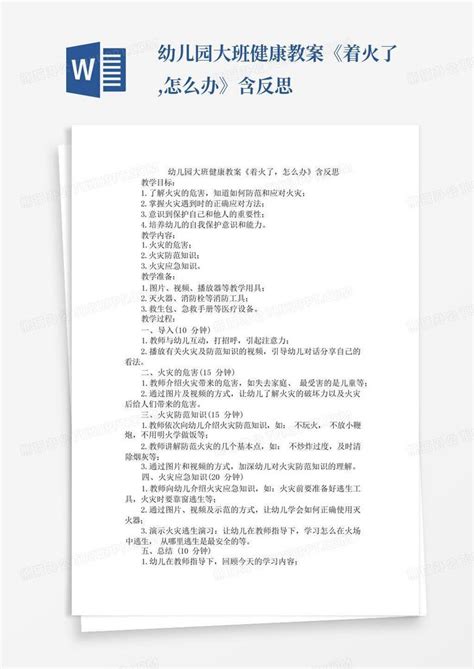幼儿园大班健康教案《着火了怎么办》含反思 Word模板下载编号qbnpzpvr熊猫办公