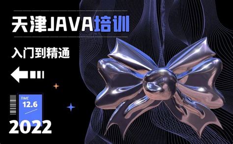 天津java培训机构实现从入门到精通 知乎
