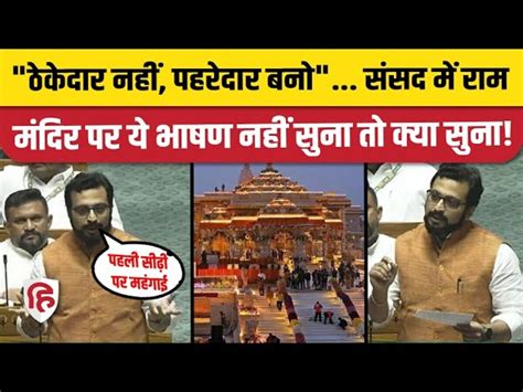Ncp Mp Recited Powerful Poem On Ram Temple Ncp सांसद ने राम मंदिर पर