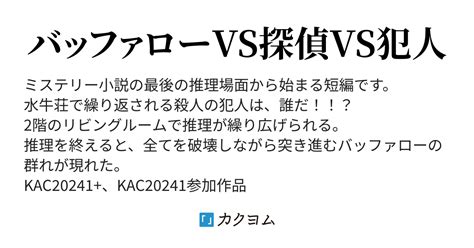 水牛荘の殺人（村田鉄則） カクヨム
