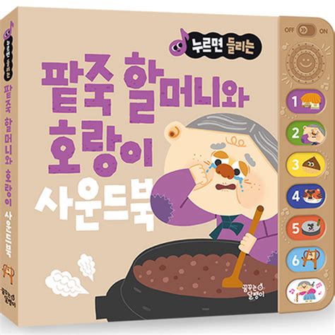 누르면 들리는 전래 동화 사운드북 최저가 검색 최저가 11 560원 할인 알림