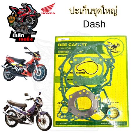 ปะเก็น Dash แดช ปะเก็นชุดใหญ่ แด้ชประเก็น Nova Dash Gasket Set Honda Shopee Thailand