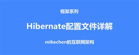 Hibernate配置文件详解作用种类及配置实例 Mikechen Hibernate配置文件详解作用种类及配置实例 Mikechen
