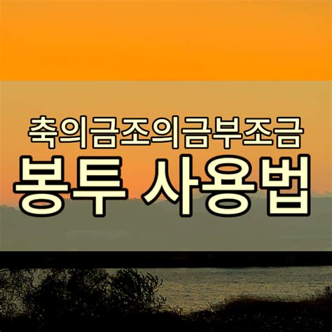 조의금 축의금 부의금 경조사봉투 이름 쓰는 위치 및 방법 네이버 블로그