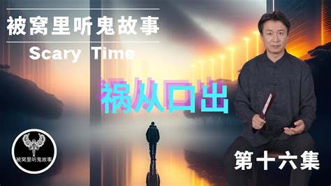 【被窝里听鬼故事第十六集】祸从口出 长篇连载鬼故事 灵异诡谈 恐怖故事 解压故事 网友讲述的灵异故事 Youtube