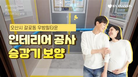 오산시 갈곶동 우방힐타운아파트 입주민을 위한 승강기 엘리베이터 보양 후기 Youtube