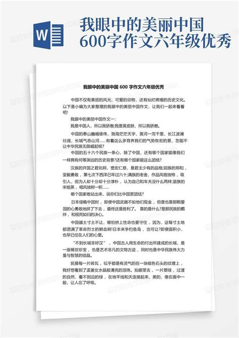 我眼中的美丽中国600字作文六年级优秀word模板下载编号ljrgggkj熊猫办公