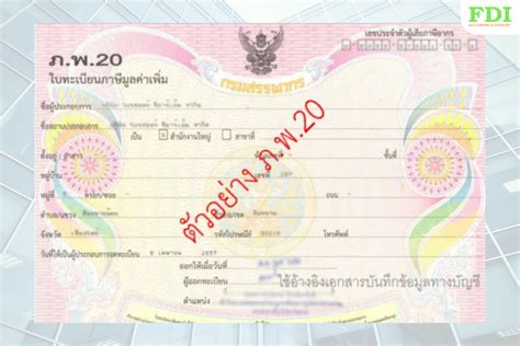 วิธีการจดทะเบียนภาษีมูลค่าเพิ่ม ใบ ภ พ 20 ต้องทำอย่างไร Fdi