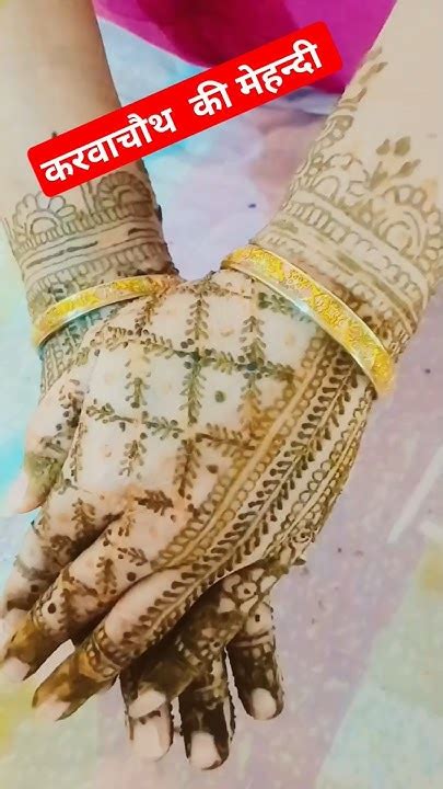 करवा चौथ की मेंहदी Shortvideos Lovely Video ️ ️ ️ ️ Youtube
