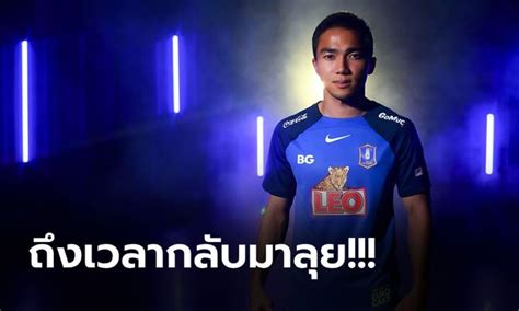 ผมอยากเล่นฟุตบอล ชนาธิป เปิดตัว บีจี ปทุม พร้อมลุยศึกไทยลีกซีซั่น