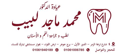 ‎dr Mohamed Maged Dental Clinic عيادة الدكتور محمد ماجد لبيب لطب الأسنان ‎ Updated Dr