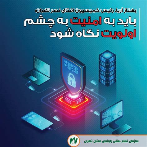 سازمان نظام صنفی رایانه ای استان تهران Tehran Ict Guild Organization On Linkedin ☑️باید به