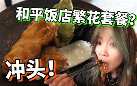 有没有人管管860吃这个和平饭店还要出2 0版本 好滴多仔 好滴多仔 哔哩哔哩视频