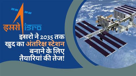 इसरो ने 2035 तक खुद का अंतरिक्ष स्टेशन बनाने के लिए तैयारियां की तेज!