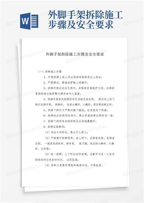 外脚手架拆除施工步骤及安全要求Word模板下载 编号qgabrpgw 熊猫办公
