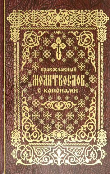Книга: "Православный молитвослов с канонами". Купить книгу, читать ...