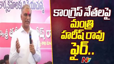 Minister Harish Rao Fire On Congress Leaders Ntv Youtube