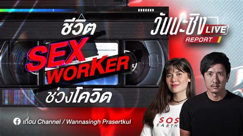 วันนะซิงreport [live] Ep 11 ชีวิต Sex Worker ช่วงโควิด Youtube