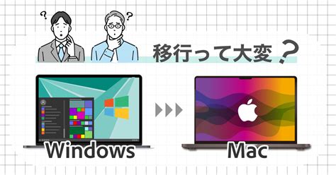 Windowsからmacの移行は大変？移行に必要な知識を解説 法人向けmac専門｜格安パソコンレンタルweploy