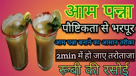 Aam Panna Recipe Mango Panna Recipe 🥭आम पन्ना Panna Recipes 🥰