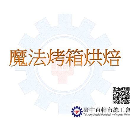 臺中市勞工大學 TCLC 最新消息 魔法烤箱烘焙