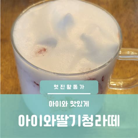아이와 요리 수제 딸기청 만들기 레시피 다이소 거품기 활용 딸기청라떼 보관 우리집 문화센터 네이버 블로그